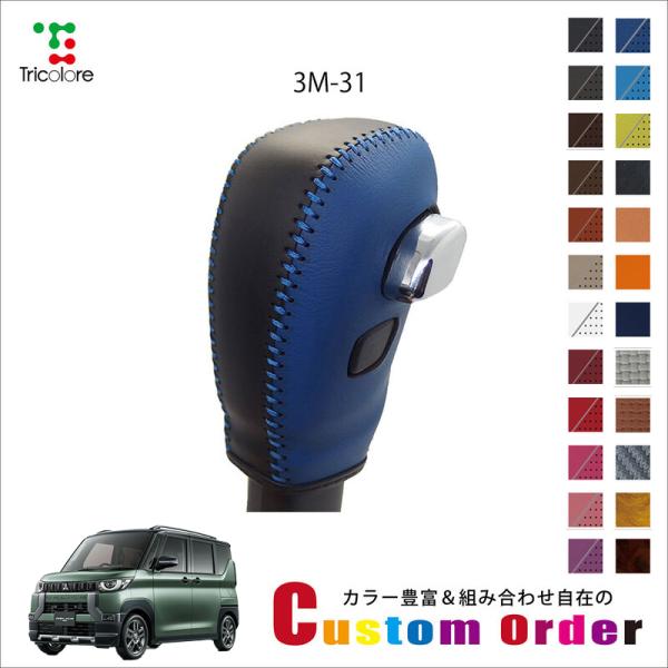 ■ミツビシ[MITSUBISHI]デリカミニ　B34A/B37A　　2023年05月~※純正ウレタンシフトノブ（ゴム質のシフトノブ）に適合※ODスイッチ装備車に適合※パドルシフト非装備車に適合