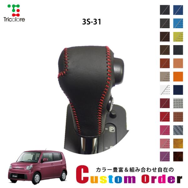 ■スズキ[SUZUKI]MRワゴン　MF33S　　2011年02月~2016年05月※Sスイッチ装備車に適合※純正ウレタンシフトノブ（ゴム質のシフトノブ）に適合