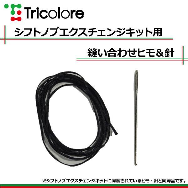 ●シフトノブエクスチェンジキットに同梱されているヒモ・針と同等品になります。【商品内容】：縫い合わせ用ヒモ×1本　　針×1本※色は選択できません。黒のみとなります。