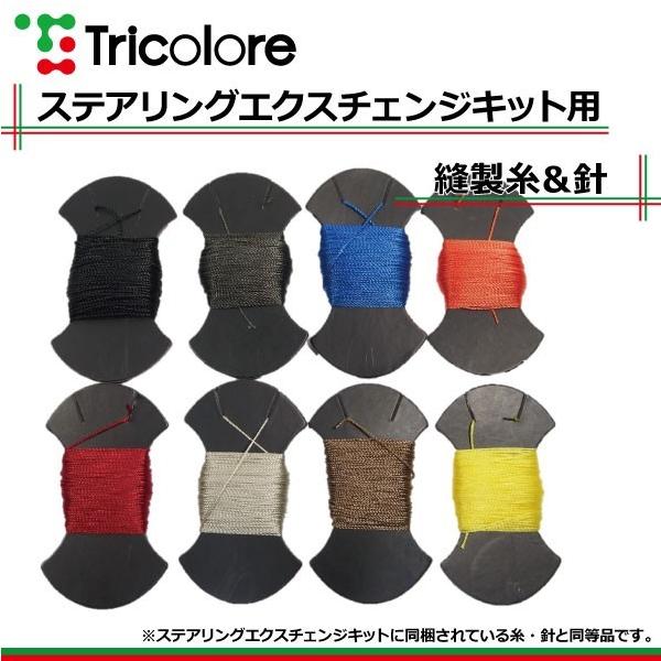●ステアリングエクスチェンジキットに同梱されている縫製糸と同等品になります。【商品内容】：縫い合わせ用ヒモ×1本　　針×1本※送料無料対象外