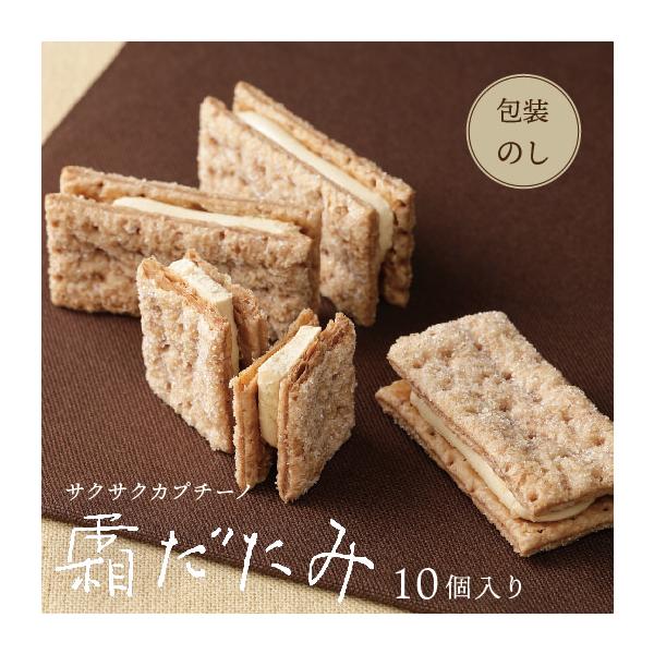 『初霜が降りた朝、地面を踏みしめた時のあの音、あの感触。パイを食べた瞬間の「サクッ」とした食感とイメージを重ね、『霜だたみ』と名付けました。』【内容量】10個入【アレルギー】乳、小麦、大豆、アーモンド【賞味期限】25℃以下の涼しい場所で14...