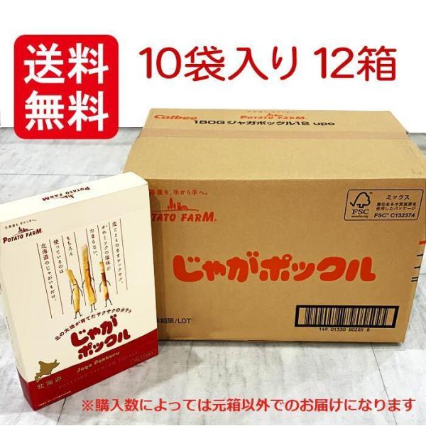 『大人気定番土産のじゃがポックルの12個まとめ買い！送料無料なので、北海道旅行の際は事前に購入しておくと身軽に旅行が楽しめますよ♪』【内容量】12箱（1箱 18g×10袋入り)【賞味期限】製造日から3ヶ月※お届け商品の賞味期限は約60〜30...