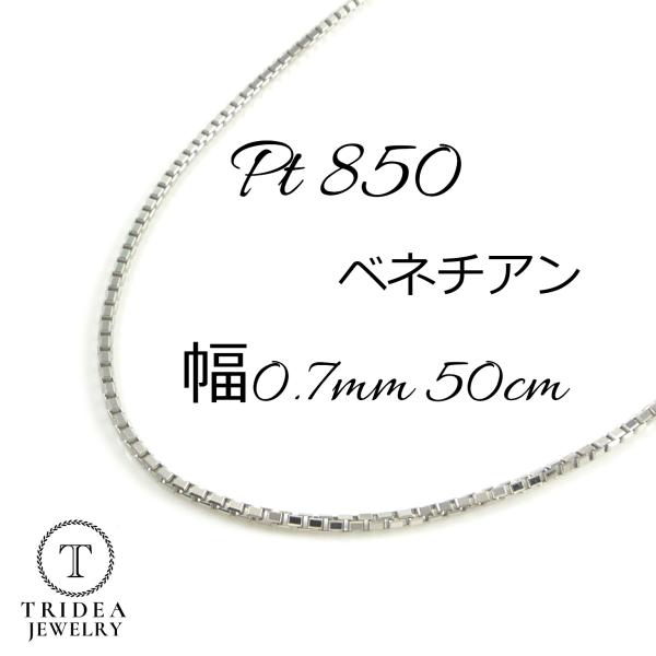 【状態】新品未使用 【幅】0.7mm 【長さ】50cm 【重量】2.0g 【刻印】Pt850 【接続】スライドタイプ 【備考】日本製 【注意】グラム数は商品タイトルを参考にしてください。不明な際はご購入前にお問い合わせください。流行に影響さ...