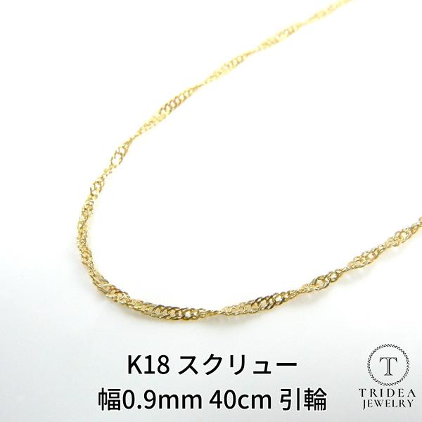 【発売日：2025年03月03日】【状態】新品未使用【幅】0.9mm【長さ】40cm【重量】0.7g【刻印】K18【接続】引輪タイプ【備考】造幣局検定ホールマーク有 調整環 日本製【注意】グラム数は商品タイトルを参考にしてください。不明な際...