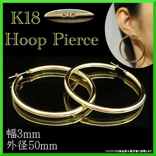 【品番】FPK183x50  【状態】新品未使用  【素材】K18(18金)  【パイプ厚】3mm  【パイプ外径】50mm  【重量】約3.4g  【数量】1ペア(2個)シンプルで洗練されたプレーンタイプのフープピアスしかも今流行のK18...