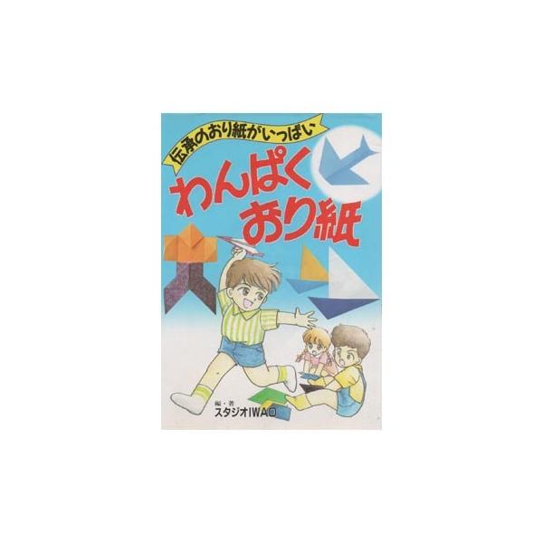 出版社：主婦の友社｜出版社名（カナ）：シユフノトモシヤ｜著者：スタジオＩｗａｏ平成2年1月第1刷・帯なしです。レンタル・ネットカフェ落ちなどではございません。カバーに若干のスレと裁断面に経年並のヤケがございますが、ページなどは綺麗な状態です...