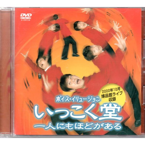 人気腹話術師・いっこく堂のライブDVD第3弾。人形と2人1組で仕事をする殺し屋「半人前スナイパー」、ド根性ガエルの腹話術版「平面ジョージ」など爆笑ネタが満載!【国内正規品・規格品番PCBG-50173】帯付きです。ケース、盤面、リーフレット...