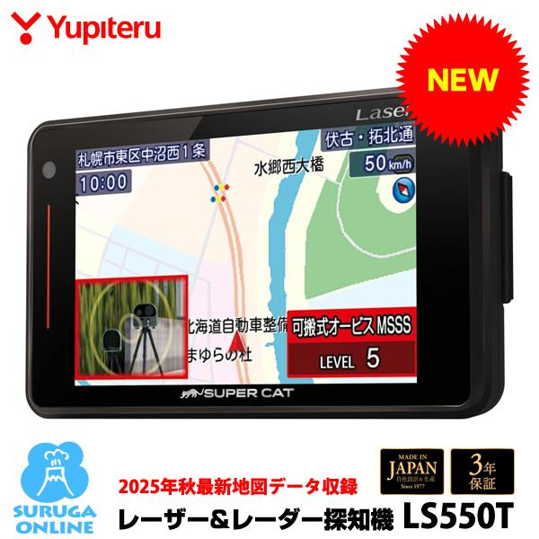 【発売日：2026年04月09日】2026年新製品のユピテルフルマップレーダー探知機 LS550T。2025年秋最新地図データ収録。移動オービス式MSSS受信対応。大画面3.6インチ液晶、静電式タッチパネル搭載。誤警報対策も万全。1ボディタ...