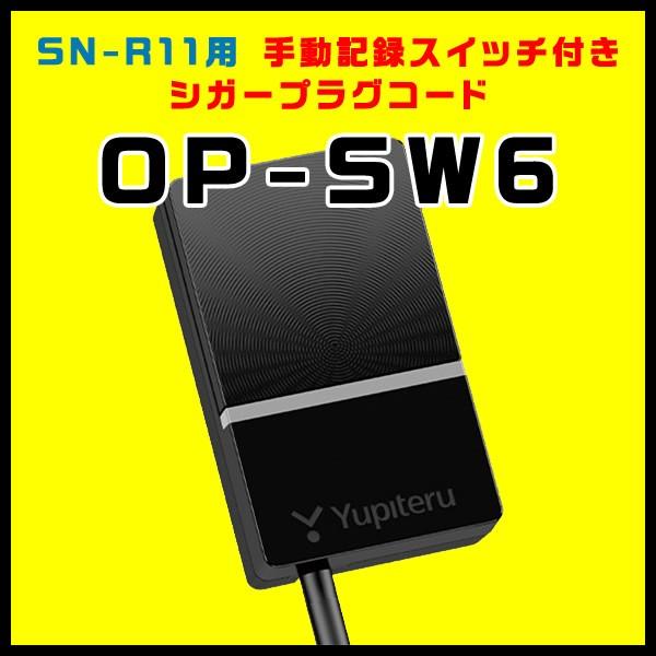 ユピテル リア専用ドライブレコーダー SN-R11用手動記録スイッチ付きシガープラグコード。ワンタッチ記録などのボタン操作を手元で行うことができます。スイッチを長押しすると、無線LANが待機中になり、スマートフォンと接続できるようになります...