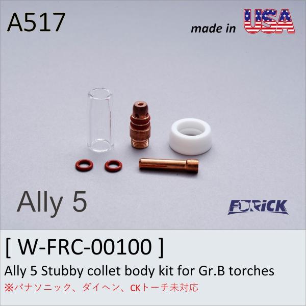 専用コレットボディーとスリットタイプコレット、専用インシュレーターが付属。スクリーン不要で交流にも対応しています。1. クォーツ製ノズル2. O-リング3. 専用コレットボディー4. スリットタイプコレットΦ2.45. 専用インシュレーター...