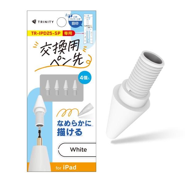 【発売日：2026年02月25日】・TRINITYスタイラスペンTR-IPD25-SPシリーズ専用交換用ペン先・Apple純正そのままの書き心地・強靭なPOM樹脂を使用