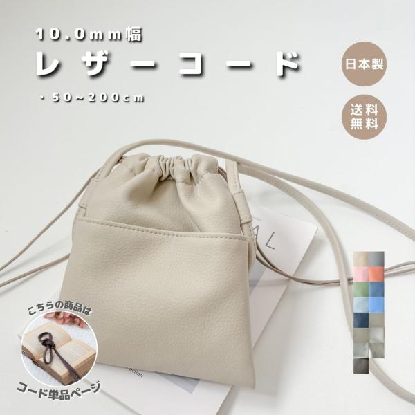 【10.0mm 1本 紐のみの販売ページです】あなた好みの使いやすい長さをお使いいただけるように、以前よりもさらに幅広い長さをご選択いただけるようになりました！ハンドバッグ風にアレンジしたり、使い方は様々です。バイカラーで気分を変えてお好き...