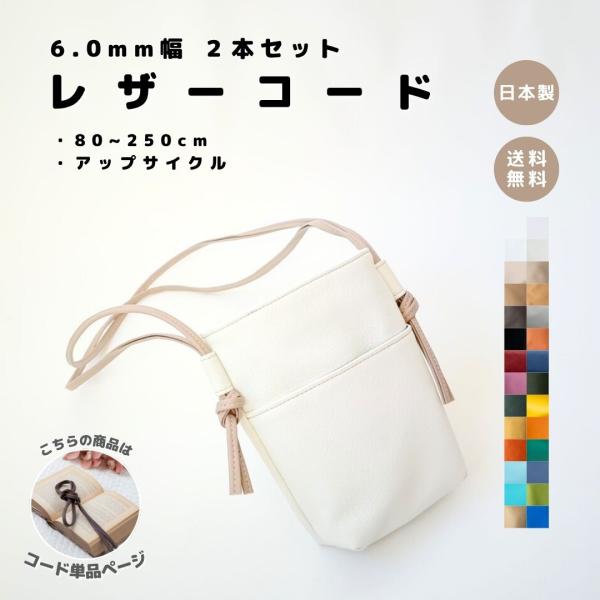 【6.0mm 2本セット 紐のみの販売ページです】あなた好みの使いやすい長さをお使いいただけるように、以前よりもさらに幅広い長さをご選択いただけるようになりました！ハンドバッグ風にアレンジしたり、使い方は様々です。バイカラーで気分を変えてお...