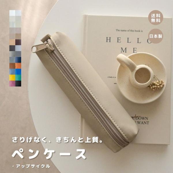 ◆商品情報ペンや小物をすっきり収納できるペンケース。コンパクトなフォルムでバッグの中でもかさばりません。made in Japanの上質なレザーで、おとな上品な印象に。◆素材合皮※色落ちしやすい衣類と一緒にご使用になられますと、色移りする場...