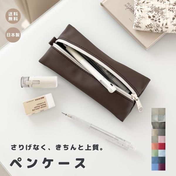 ◆商品情報ペンや小物をすっきり収納できるペンケース。コンパクトなフォルムでバッグの中でもかさばりません。made in Japanの上質なレザーで、おとな上品な印象に。◆素材合皮※色落ちしやすい衣類と一緒にご使用になられますと、色移りする場...