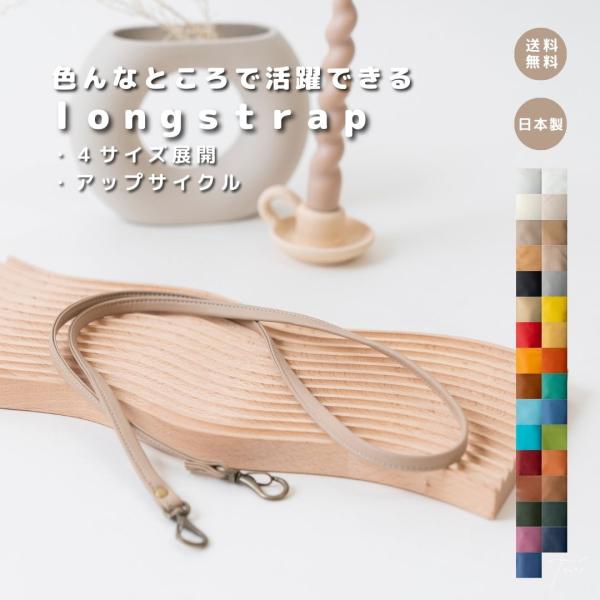 made in Japanの上質なエコレザーでとてもおしゃれにお持ち頂けます！マルチに使えるロングストラップなのでおむつポーチを肩掛けしたりドリンクフォルダーにも使用できます！◆サイズ１３０/１２０/１１０/１００ｃｍからお選びくださいませ...