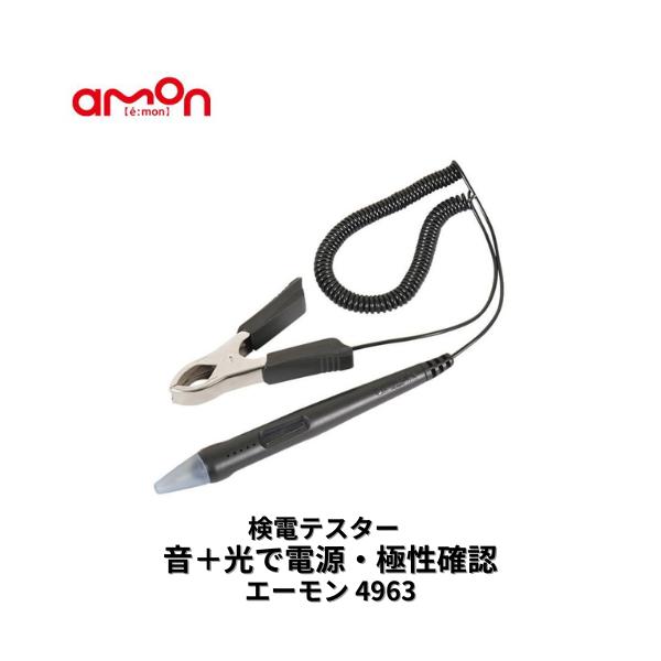 品番：4963用途：検電テスタータイプ：光＋音タイプ使用可能電圧：DC6V〜DC24V通電確認：対応（LED＋ブザー）極性確認：対応（赤LED＋緑LED）対応確認：常時電源ACC電源イルミ電源アース確認極性確認コード長：約45cm〜約2m（...