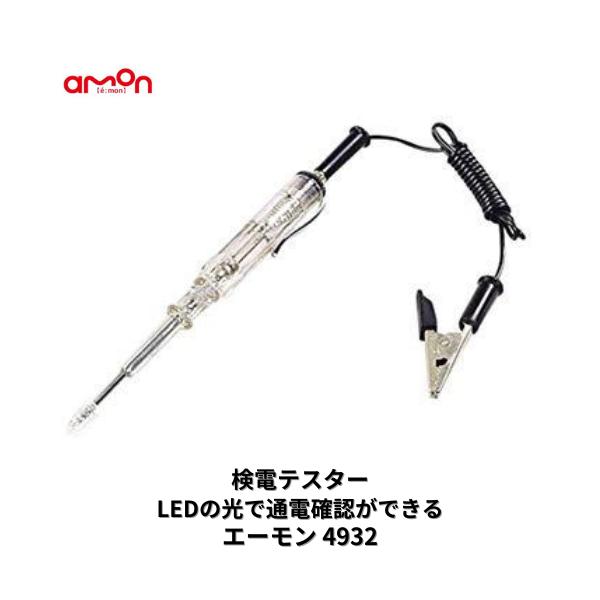 品番：4932用途：検電テスタータイプ：LED光タイプ使用可能電圧：DC6V〜DC24V通電確認：対応（LED発光）対応確認：常時電源ACC電源イルミ電源ヒューズ電源コード長：約80cm特徴：LEDの光で通電確認可能特徴：電源位置確認に便利...