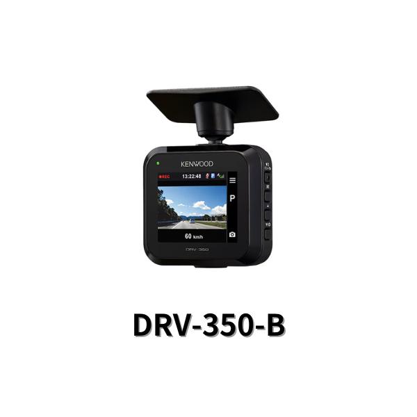 品番：DRV-350-B記録解像度：1920×1080（Full HD）撮影画角：水平122°／垂直63°／対角150°レンズ明るさ：F1.8録画方式：常時録画／イベント記録／手動録画HDR：搭載駐車監視録画：最大24時間タイマー録画対応（...