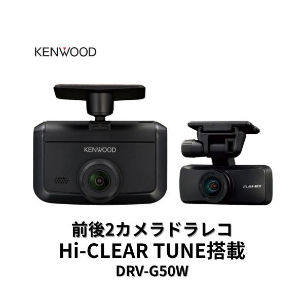品番：DRV-G50Wカメラ構成：前後2カメラ画素数：207万画素液晶サイズ：2.7インチ電圧：12V／24V対応画角：対角149°F値：F1.9（夜間でも明るく記録）HDR：対応（白飛び・黒つぶれ軽減）GPS：搭載（位置・速度を記録）駐車...