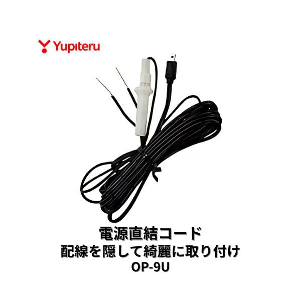 商品名：OP-9Uメーカー：ユピテル品番：OP-9U用途：レーダー探知機用電源供給ACC電源接続電源直結配線対応電圧：DC12Vコード長：約3m特徴：ACC電源から直接接続可能特徴：シガーソケット不要特徴：配線を見えにくく施工可能特徴：ユピ...