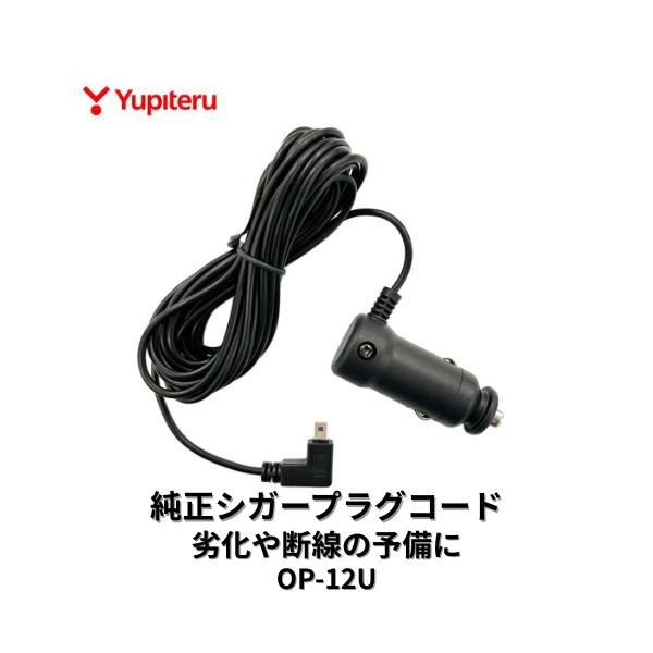 商品名：OP-12Uメーカー：ユピテル品番：OP-12U用途：レーダー探知機用電源コードシガーソケット接続交換用コード特徴：シガーソケットから電源供給特徴：ユピテル純正オプション特徴：交換・補修用として活躍特徴：現行ミニプラグ機種に対応接続...