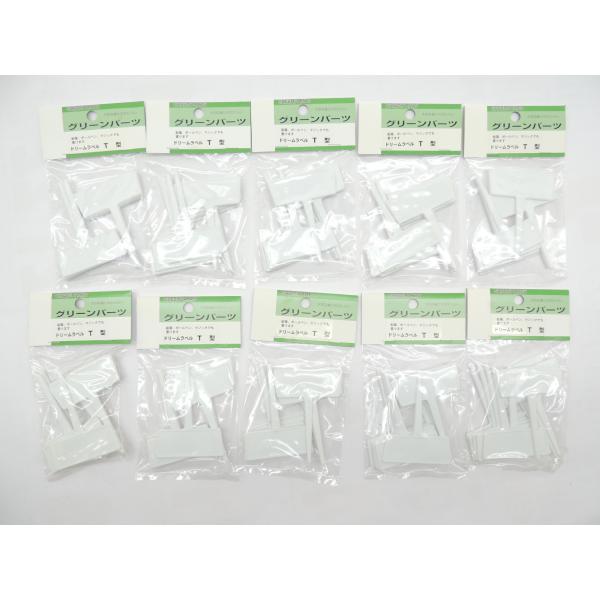 ・園芸ラベル カラーラベル T型ラベル　白　１０枚入　まとめて10パックセット＊サイズ＊　高さ７０ミリ　幅１８ミリ　厚み１，３ミリ　　＊重さ　３４ｇ 1B01-06404　　１．５F-イあ５送料・宅配便・レターパックプラスで出荷予定です。