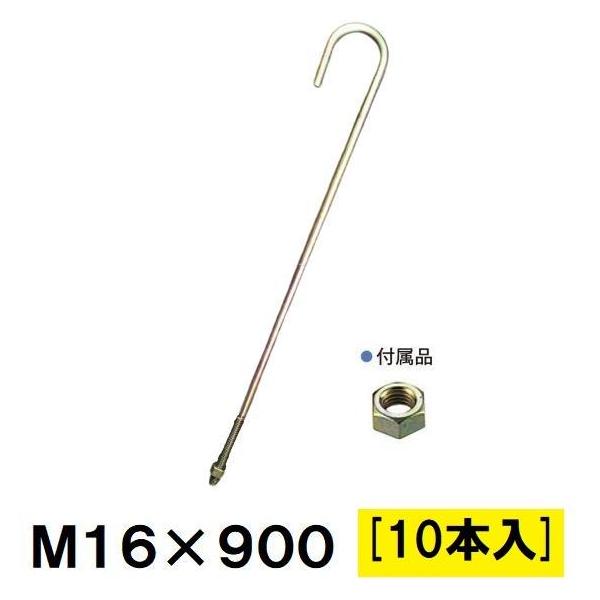 ホールダウンアンカーM16×900ミリ　10本セット未使用ですが長期在庫品です。＜サイズ＞本体　全長９００ミリX幅９８ミリネジ約１０５ミリ　　　　　ナットM１６　２４ミリｘ１３ミリ＜重さ＞本体ナット付１６５０グラム管理番号「30200504...