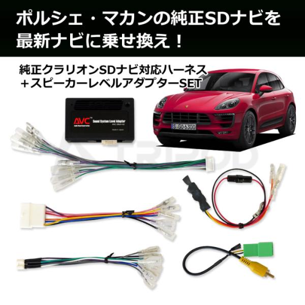 PORSCHE MACAN(95B)　クラリオンSDナビ(後期モデル)装着車用 　ハーネスキット（スピーカーレベルアダプターSET）