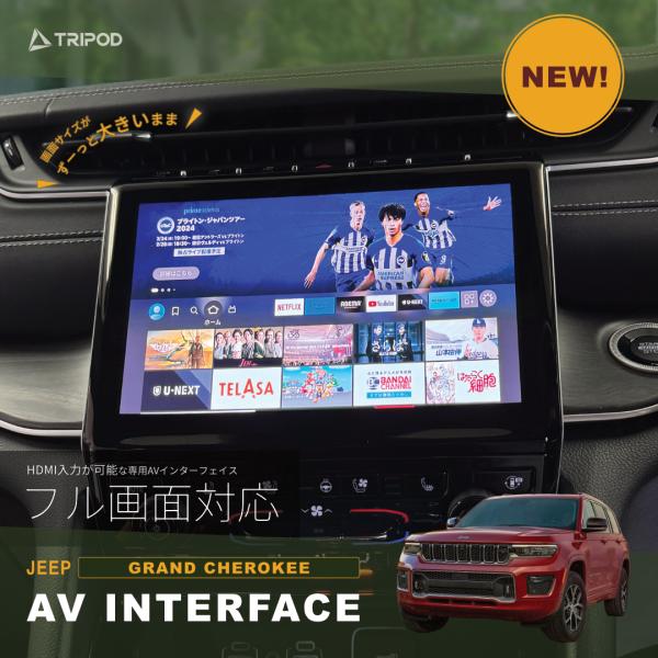 JEEP GRAND CHEROKEE/L HDMI入力対応 AVインターフェース画面サイズが自動で小さくなりません！フル画面対応！！