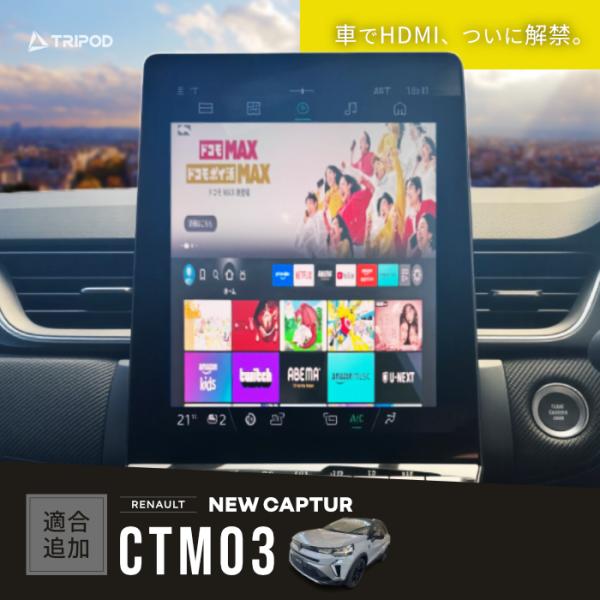 RENAULT CarPlay搭載車用HDMI入力アダプター ＋ ワイヤレス CarPlay / Android Auto 対応！Fire TV StickなどのHDMI接続対応機器を簡単に接続可能です。有線カープレイ搭載車に対応