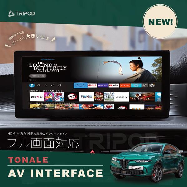 ALFA ROMEO/TONALE HDMI入力対応 AVインターフェース 画面サイズが自動で小さくなりません！フル画面対応！！