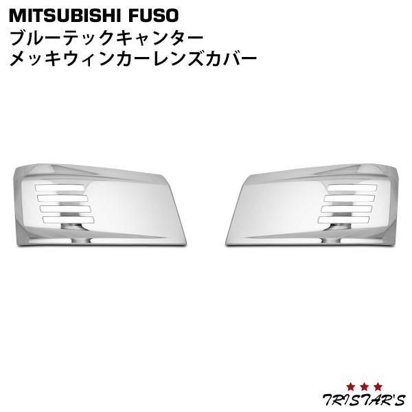 適合車種：平成22年11月〜新型 FBA FEA/B/C 標準ボディ・ワイドボディオールメッキ仕上げの素材はABS製で、両面テープ貼付タイプになります。取り付け用両面テープ付属しております。取り付け前に必ずパーツクリーナー等で脱脂作業を行っ...