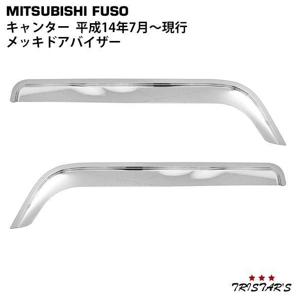 ■適合車種平成14年7月〜平成22年10月 ジェネレーションキャンター平成22年11月〜令和2年10月 ブルーテックキャンター令和2年11月〜 20キャンター両面テープ貼り付けタイプになります。材質はABS製のオールメッキ仕様になります。取...