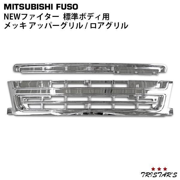 適合車種：平成11年4月〜平成17年10月 標準ボディにご対応致します。オールクロームメッキ仕上げの素材はABS製です。アッパーグリルとロアグリルのセットになっております。取付ピン等は付属しておりませんので別途ご用意下さい。注意事項社外品の...