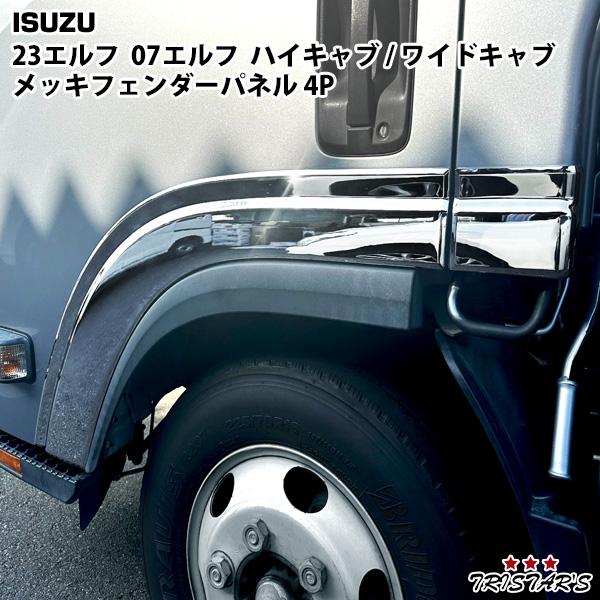 適合車種令和5年3月〜 23エルフ ハイキャブ / ワイドキャブ※標準キャブ(ローキャブ)適合不可平成19年1月〜令和5年2月 07エルフ ハイキャブ / ワイドキャブ※標準キャブ(ローキャブ)適合不可商品説明両面テープ貼り付けタイプになり...