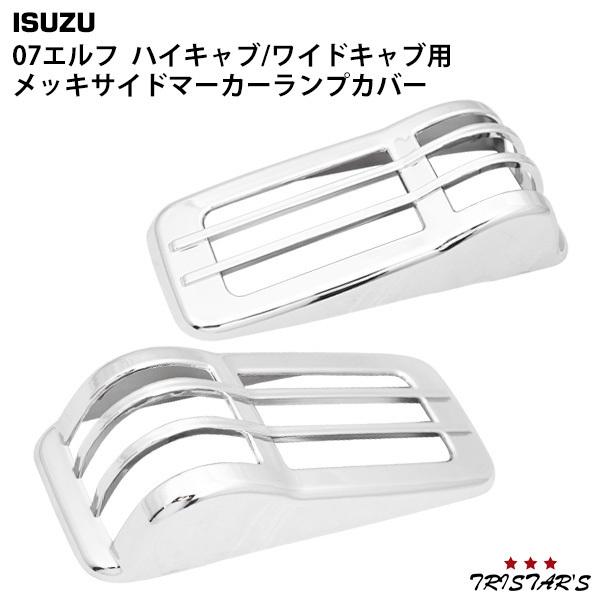 適合車種平成19年1月〜 07エルフ ハイキャブ ワイドキャブ※標準キャブ(ローキャブ) 適合不可商品説明両面テープ貼り付けタイプになります。材質はABS製のオールメッキ仕様になります。取り付けは付属の両面テープで貼り付けるだけの簡単取り付...