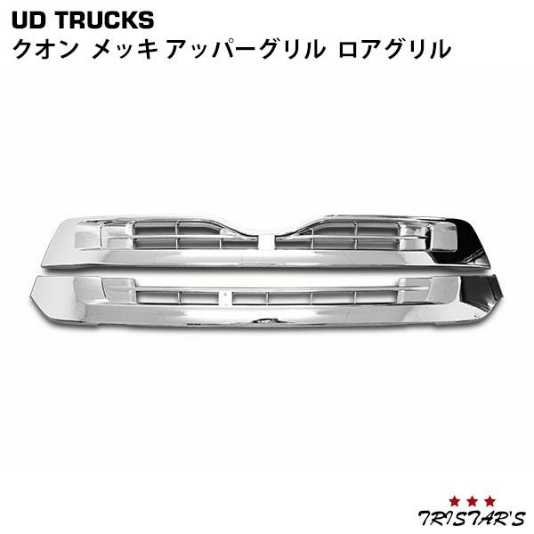 適合車種平成17年1月〜平成29年3月 クオン商品説明アッパーグリルとロアグリルのセットです。オールメッキ仕上げの素材はABS製で、交換タイプになります。取付ビスは付属しておりませんので別途ご用意下さい。注意事項商品は新品・未使用品になりま...