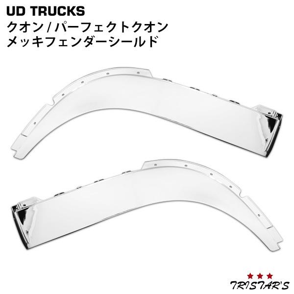 適合車種平成17年1月〜平成29年3月 クオン平成29年3月〜 パーフェクトクオン商品説明交換タイプになります。材質はABS製のオールメッキ仕様になります。取り付けピンやボルト等は付属しておりませんので純正を流用して頂くか、別途ご用意下さい...
