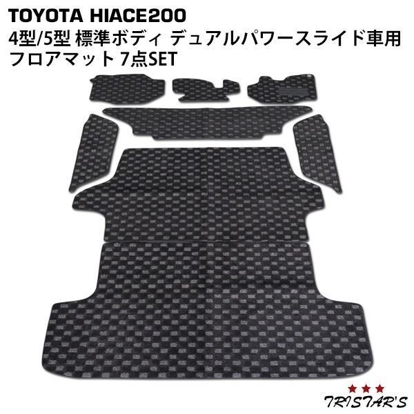 適合車種平成25年12月〜 200系 4型 5型 6型 7型 8型 標準ボディ デュアルパワースライド車商品説明フロア形状に合わせて製作しておりますので、純正品同等のフィッテング感があります。ヒールパット素材　耐久性に優れたPP製を使用裏面...