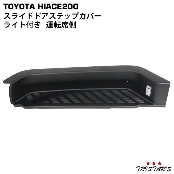 適合車種平成16年8月〜 トヨタ ハイエース 200系 標準ボディ ワイドボディ S-GL※パワースライドドア車 ステップ形状が異なる為 適合不可※特別仕様車ダークプライム/ダークプライム2 スライドドアスカッフプレート付きの為 適合不可商...