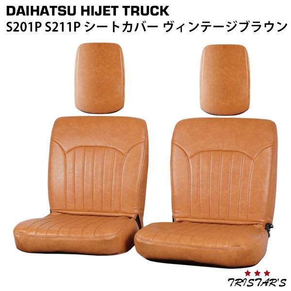 適合車種ハイゼットトラック S201P S211P (H23.12〜H26.8) エクストラ / エアコン・パワステスペシャル / 農用スペシャル / スペシャル ヘッドレスト別体型 に適合致します。※ヘッドレスト一体型(ジャンボ)には適合...