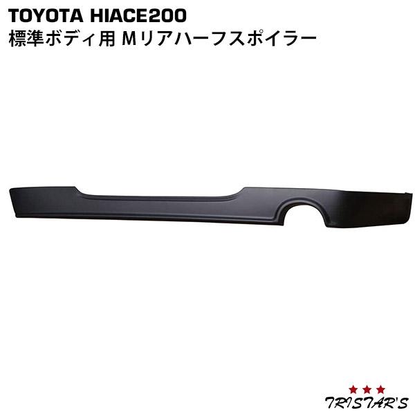 適合車種平成16年〜新型 標準ボディに対応します。商品説明純正オプションMタイプのリアハーフスポイラー！純正車高から約3cmダウン致します。素材はPP製(ポリプロプレン樹脂)未塗装品になります。取付要領書、両面テープ、取付ステー、取付ネジ等...