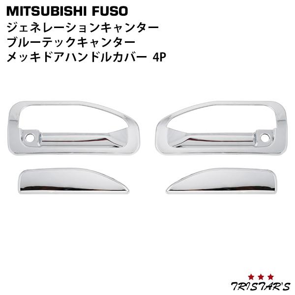 適合車種平成14年7月〜平成22年10月 ジェネレーションキャンター 平成22年11月〜 ブルーテックキャンター ※メーカーオプション キーレスライド 装着車両適合不可 商品説明両面テープ貼り付けタイプになります。 材質はABS製のオールメ...