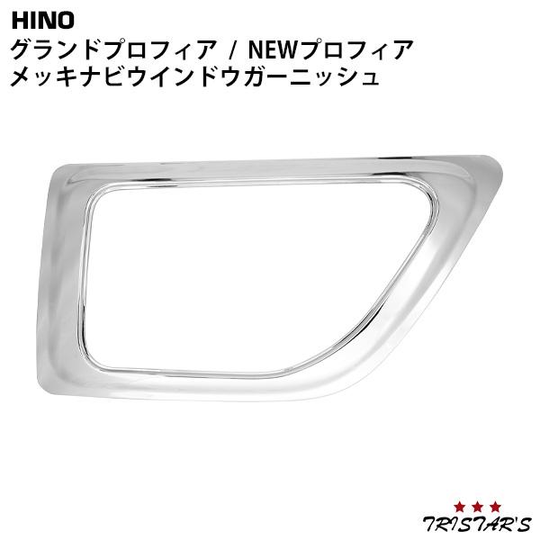 適合車種平成15年11月〜 グランドプロフィア NEWプロフィア 17プロフィア 商品仕様材質：ABS製 商品説明貼付けタイプになります。 取り付け用両面テープ付属しております。 走行中の脱落防止の為、装着前に必ず脱脂作業をお願い致します。...