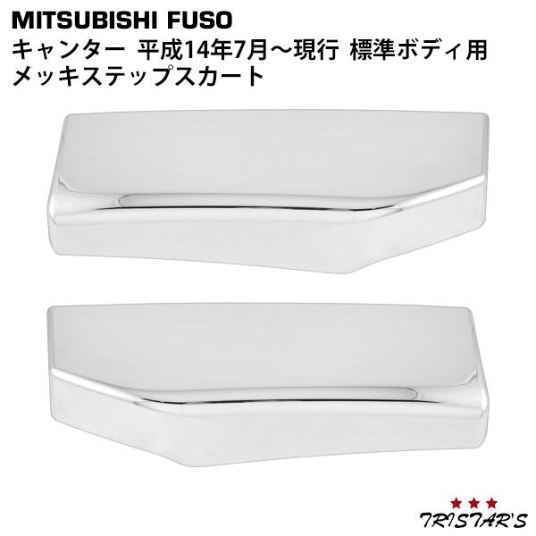 適合車種平成14年7月〜平成22年10月 ジェネレーションキャンター 標準車平成22年11月〜令和2年10月 ブルーテックキャンター 標準車令和2年11月〜 20キャンター 標準車※ワイド車・4WD車装着不可商品説明材質:ABS製取り付け用...