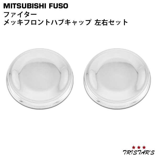 適合車種平成4年8月〜平成11年3月 フルコンファイター平成11年4月〜平成17年10月 NEWファイター平成17年11月〜 ベストワンファイターキャップがはめ込み式の車両※増トン車適合不可商品説明材質：ステンレス製注意事項新品・未使用品に...
