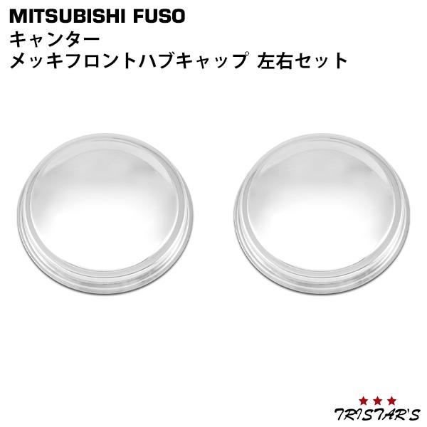 適合車種平成5年11月〜平成14年6月 NEWキャンター平成14年7月〜平成22年10月 ジェネレーションキャンター平成22年11月〜令和2年10月 ブルーテックキャンターキャップがはめ込み式の車両商品説明材質：ステンレス製注意事項新品・未...