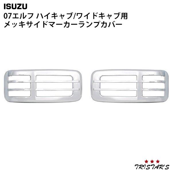 適合車種 平成19年1月〜 07エルフ ハイキャブ ワイドキャブ ※標準キャブ(ローキャブ) 適合不可 商品仕様 材質：ABS製 商品説明 貼付けタイプになります。  取り付け用両面テープ付属しております。  走行中の脱落防止の為、装着前に...