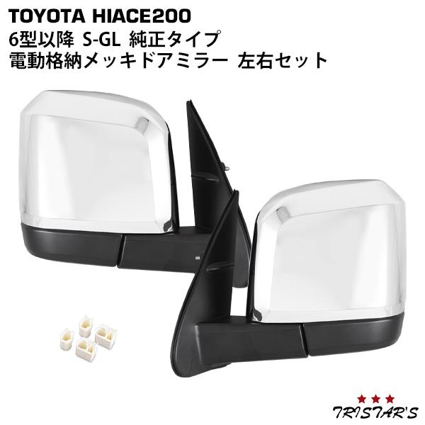 適合車種平成16年〜 ハイエース 200系 1型 2型 3型 4型 5型 6型 7型 8型 全車※DXにも装着可能ですが電動格納/電動角度調整機能を使う場合は純正ドアミラースイッチや別途ハーネスが必要になります。商品説明純正タイプの社外品に...